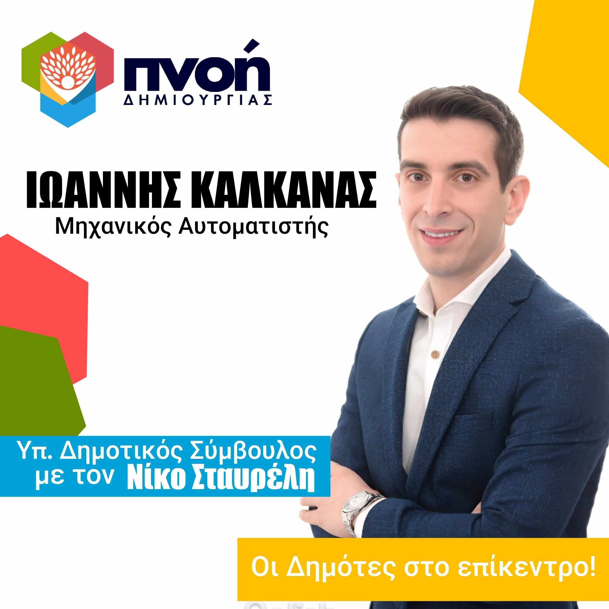 Γιάννης Καλκανάς: Στις 8 Οκτωβρίου καλούμαστε να δώσουμε μία σκληρή ...
