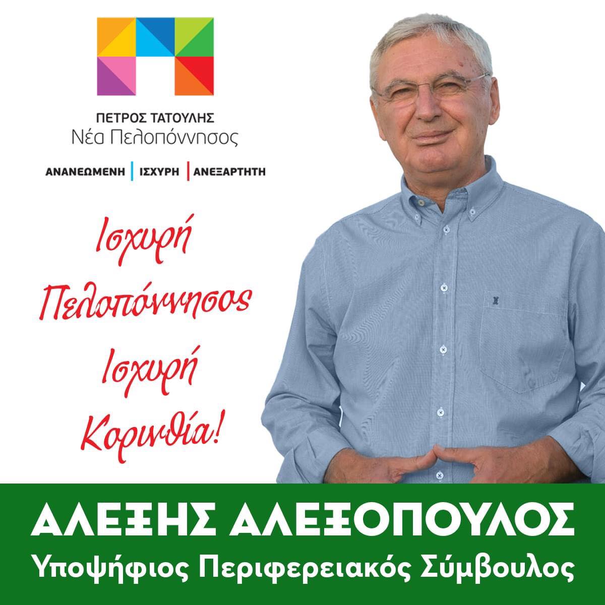 Αλέξης Αλεξόπουλος: Στις 8 Οκτωβρίου ψηφίζουμε για Ισχυρή Πελοπόννησο ...
