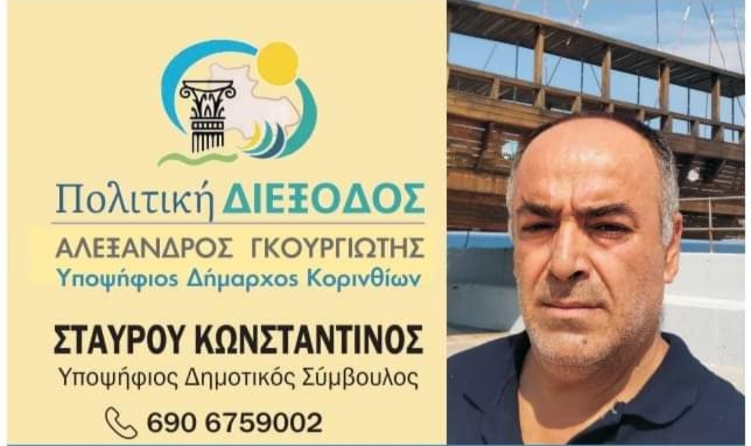 Ο Κώστας Σταύρου υποψήφιος δημοτικός σύμβουλος με το συνδυασμό του ...