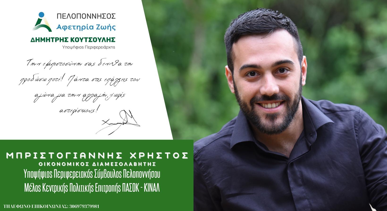 ΜΠΡΙΣΤΟΓΙΑΝΝΗΣ Χρήστος και «ΠΕΛΟΠΟΝΝΗΣΟΣ-ΑΦΕΤΗΡΙΑ ΖΩΗΣ» του ΠΑΣΟΚ ...