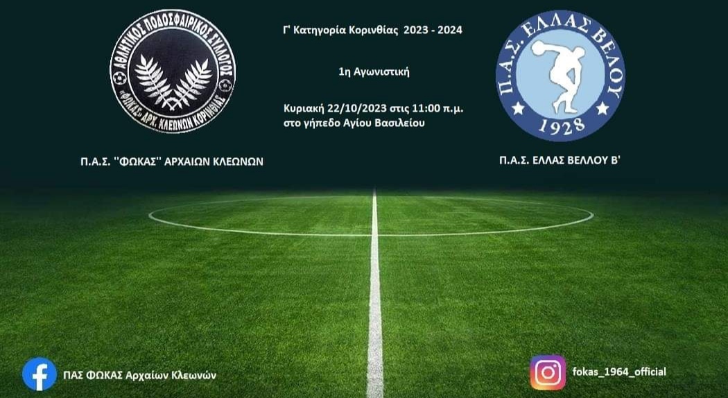 Τα έσοδα του αγώνα Π.Α.Σ. "ΦΩΚΑΣ" Αρχαίων Κλεωνών - Π.Α.Σ. Βέλου Β θα ...