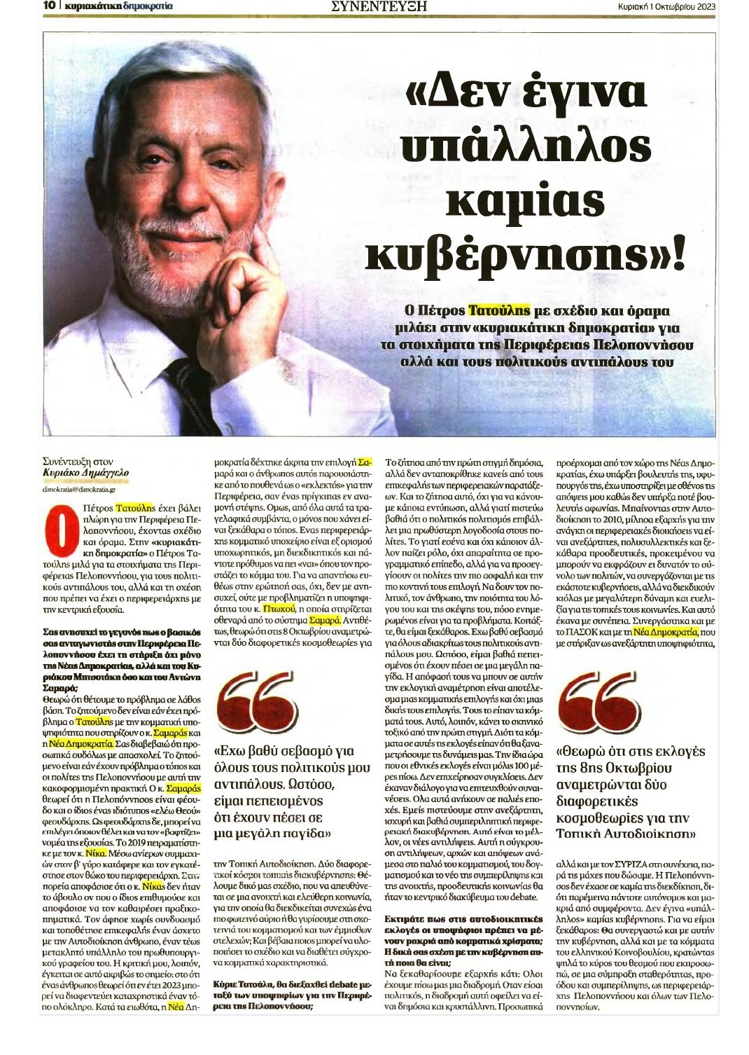 Πέτρος Τατούλης στην εφημερίδα «Κυριακάτικη Δημοκρατία»: “Θα συνεργαστώ ...