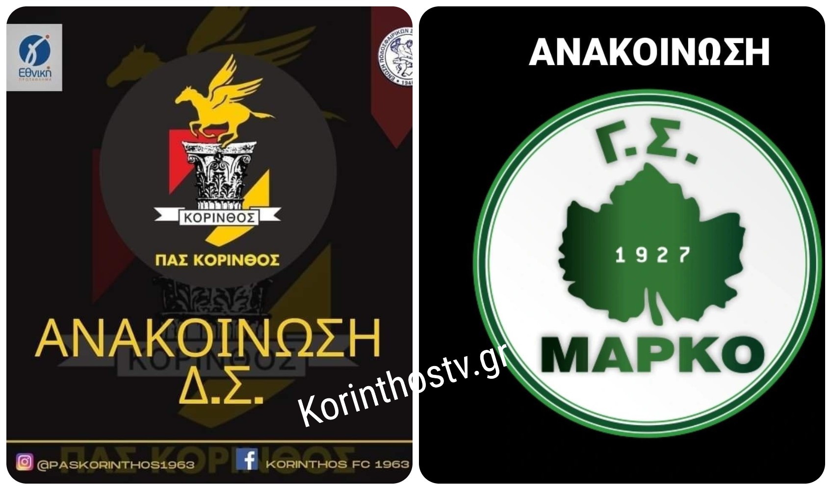 Ο ΠΑΣ Κόρινθος για την ανακοίνωση, καταγγελία του ΓΣ Μαρκό - Σας ...