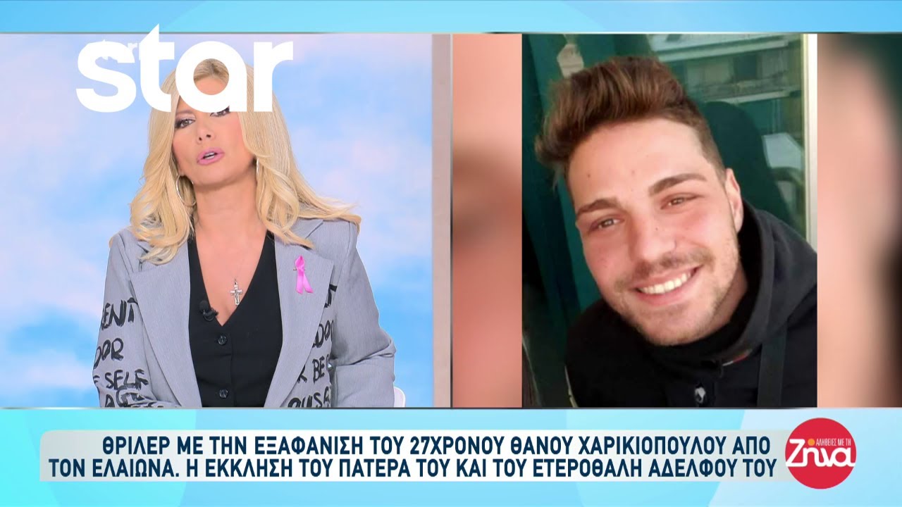 Εξαφάνιση 27χρονου Θάνου: «Μου είπε “μπαμπά σ’ αγαπώ” κι άρχισε να ...