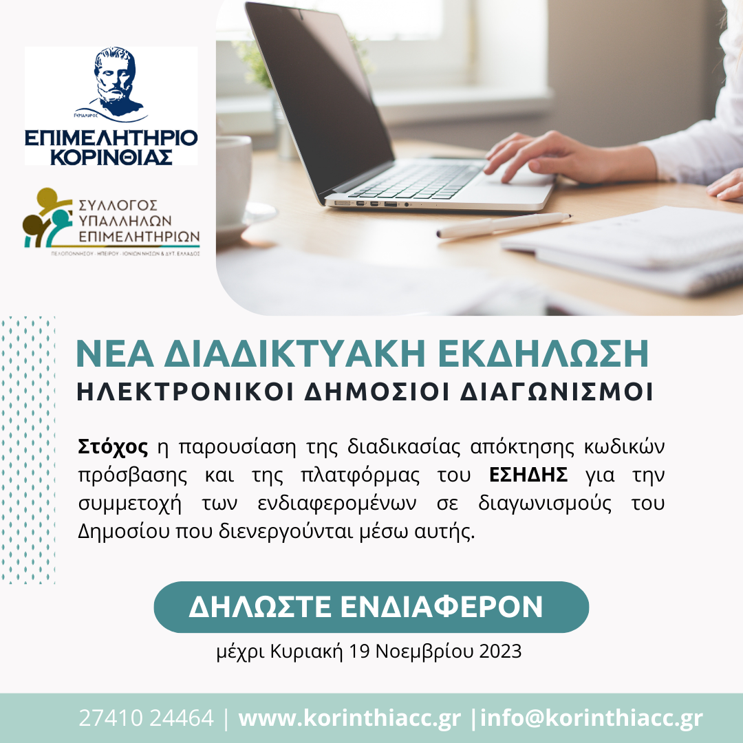 Επιμελητήριο Κορινθίας: Νέα διαδικτυακή εκδήλωση με θέμα Ηλεκτρονικοί ...