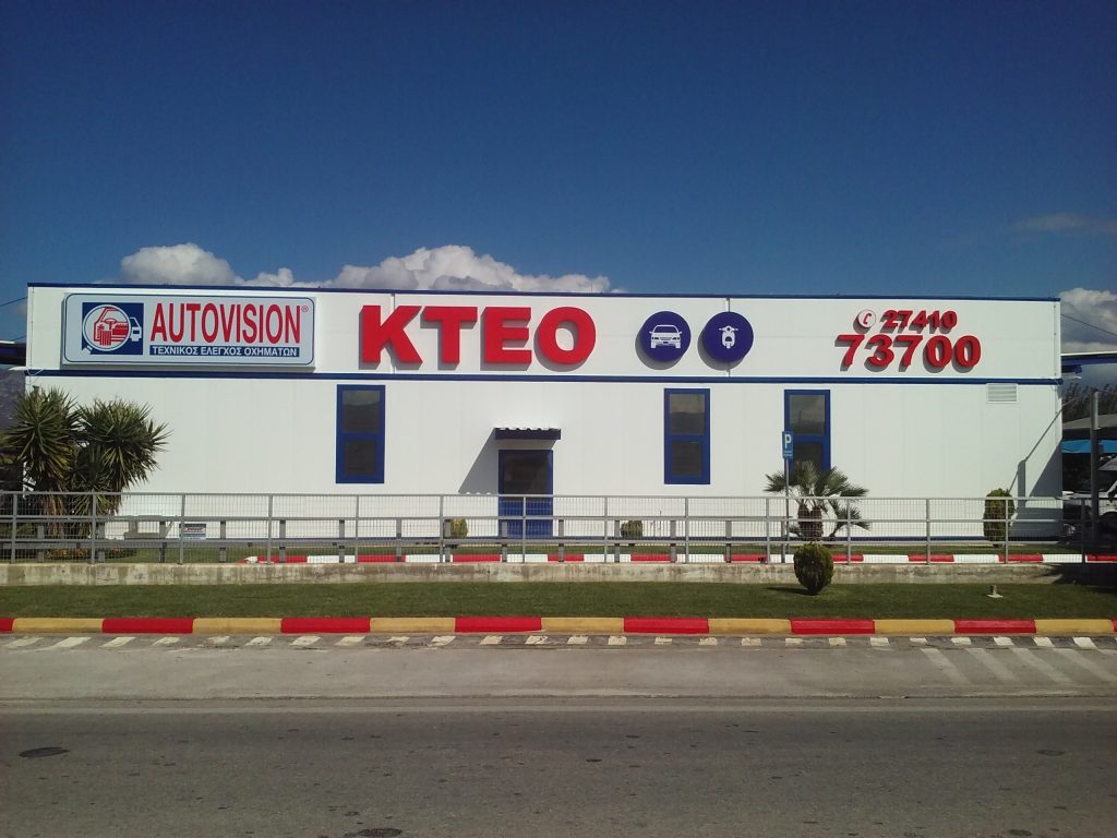 Ζητείται ελεγκτής για το ΙΚΤΕΟ Autovision Κορίνθου - KorinthosTV