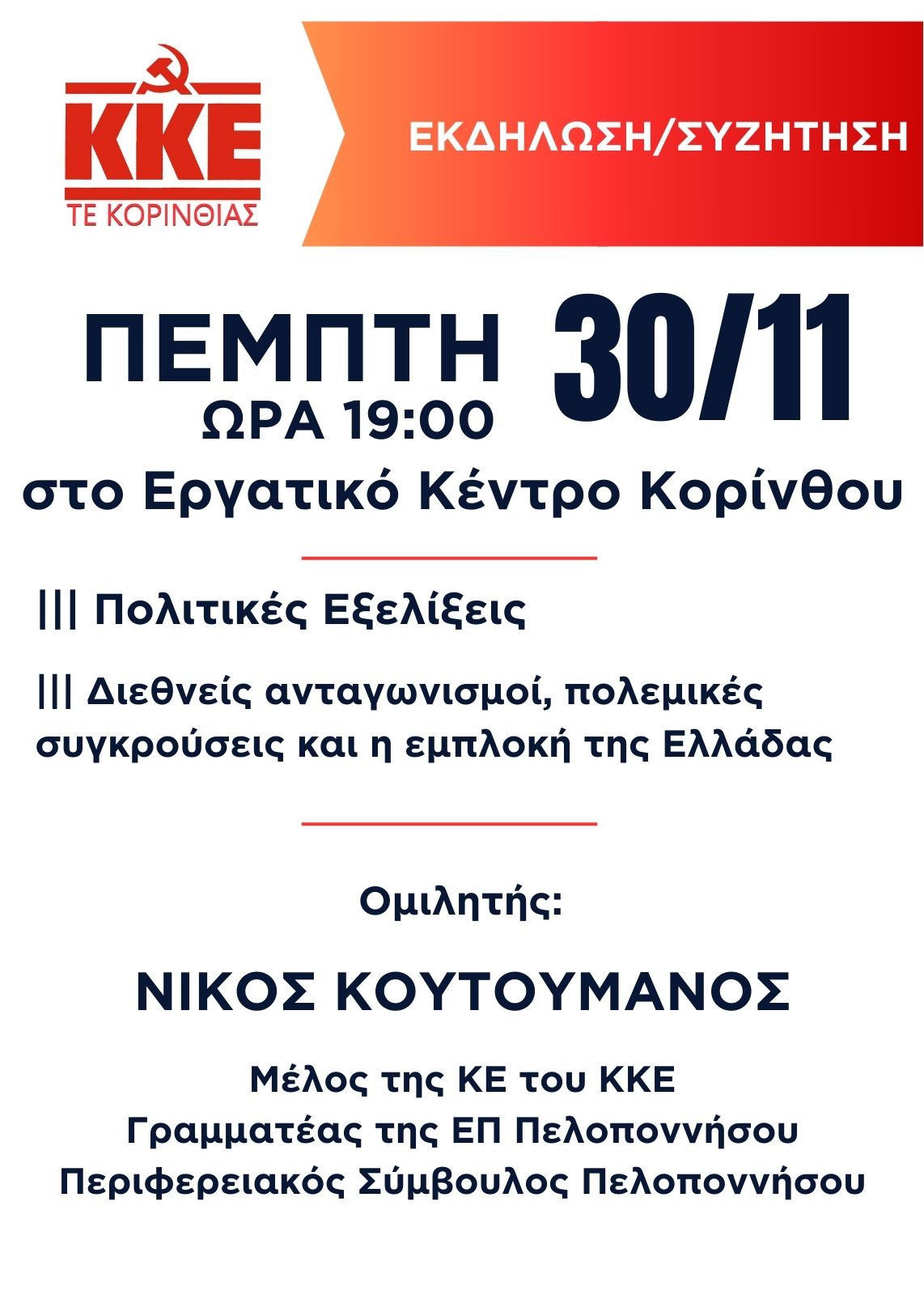 Κάλεσμα της ΤΕ Κορινθίας του ΚΚΕ σε εκδήλωση την Πέμπτη 30/11 με θέμα ...