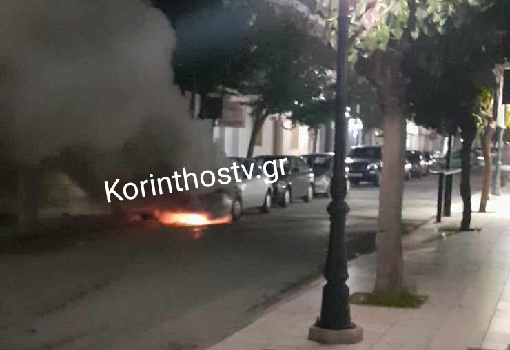 Κόρινθος: Φωτιά σε Ι.Χ στο κέντρο της πόλης (video-φωτο) - KorinthosTV
