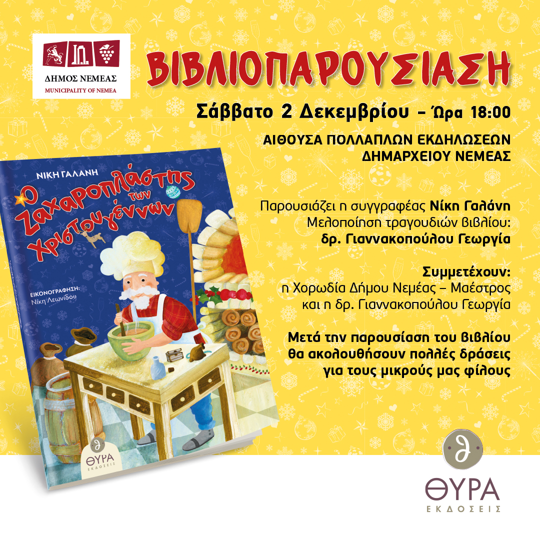 Νεμέα: Παρουσίαση του χριστουγεννιάτικου παιδικού βιβλίου «Ο ...