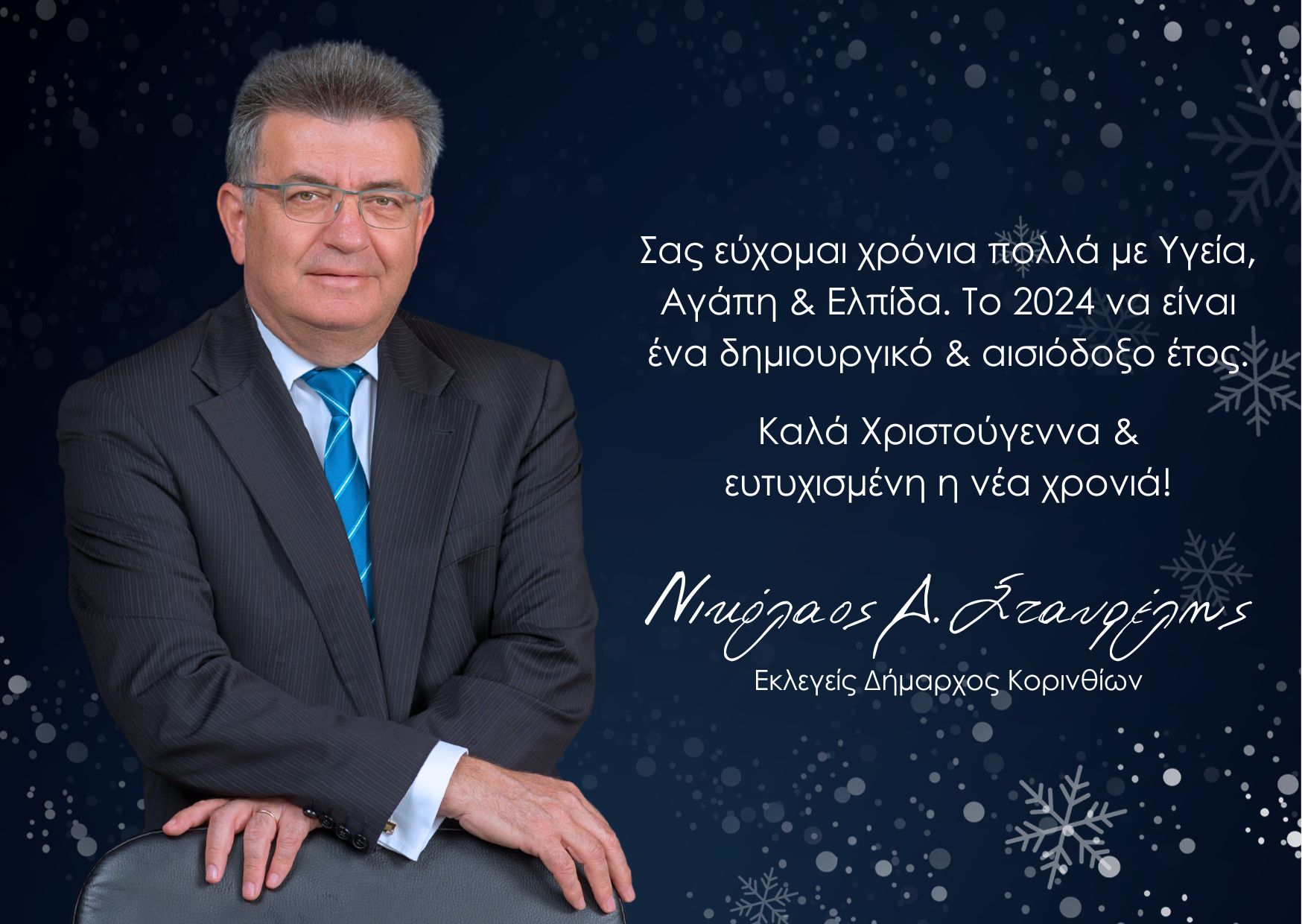 Ευχές απο τον εκλεγέντα Δήμαρχο Κορινθίων Νίκο Σταυρέλη - KorinthosTV