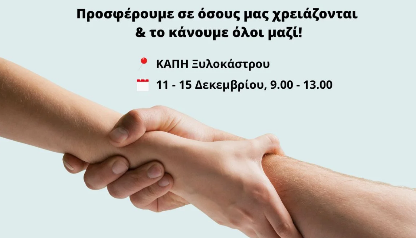 Εβδομάδα αλληλεγγύης στο Δήμο Ξυλοκάστρου – Ευρωστίνης - KorinthosTV