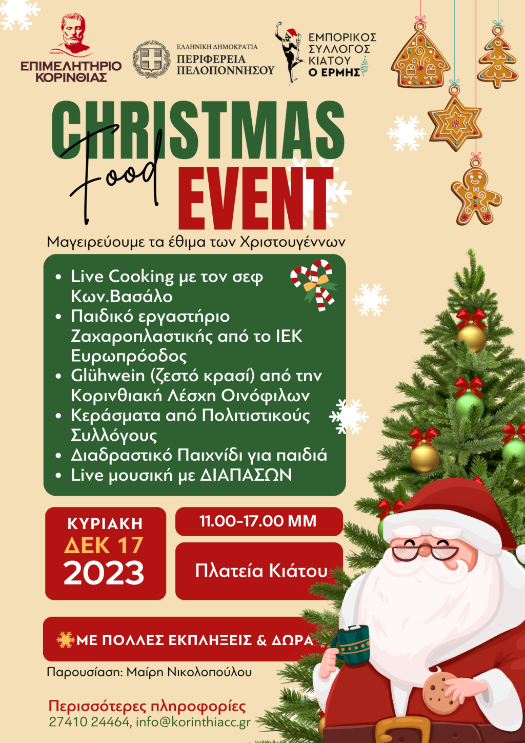 Γιορτή Χριστουγεννιάτικων Γεύσεων στο Κιάτο Κορινθίας - KorinthosTV