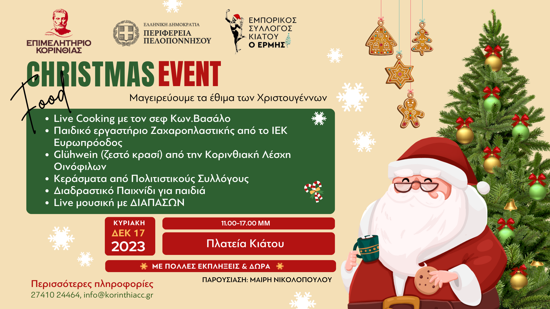 Γιορτή Χριστουγεννιάτικων Γεύσεων στο Κιάτο Κορινθίας - KorinthosTV
