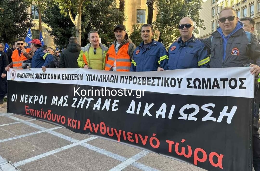Η Ένωση Πυροσβεστών Κορινθίας στην πανελλαδική ένστολη συγκέντρωση ...