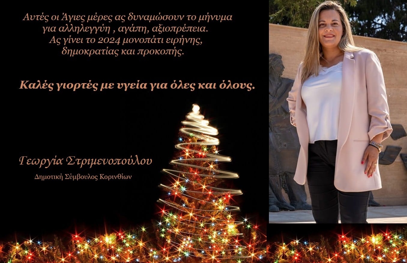 Ευχές για το Νέο Έτος από την δημοτική σύμβουλο Κορινθίων, Γεωργία ...