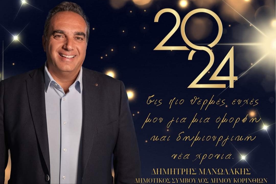 Ευχές για το Νέο Έτος από τον δημοτικό σύμβουλο Κορινθίων, Δημήτρη ...