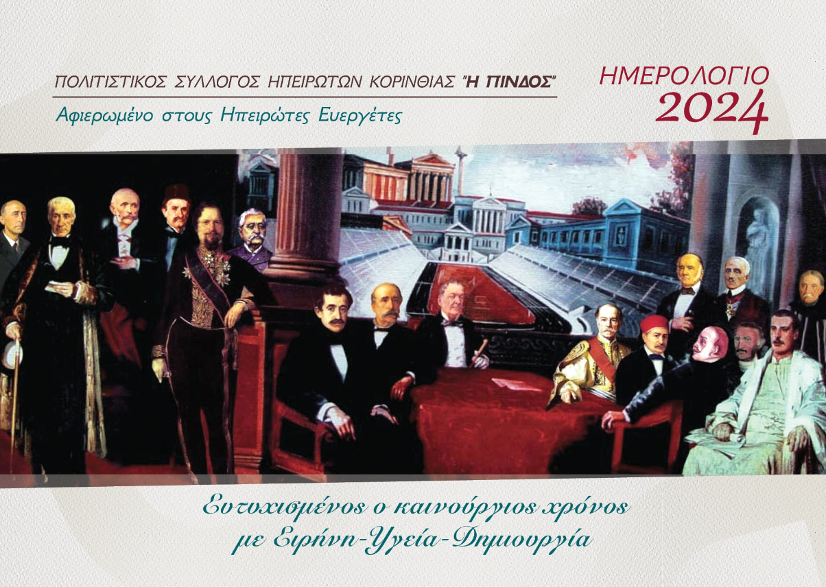 Ο Πολιτιστικός Σύλλογος Ηπειρωτών Κορινθίας "Η Πίνδος" παρουσιάζει το ...