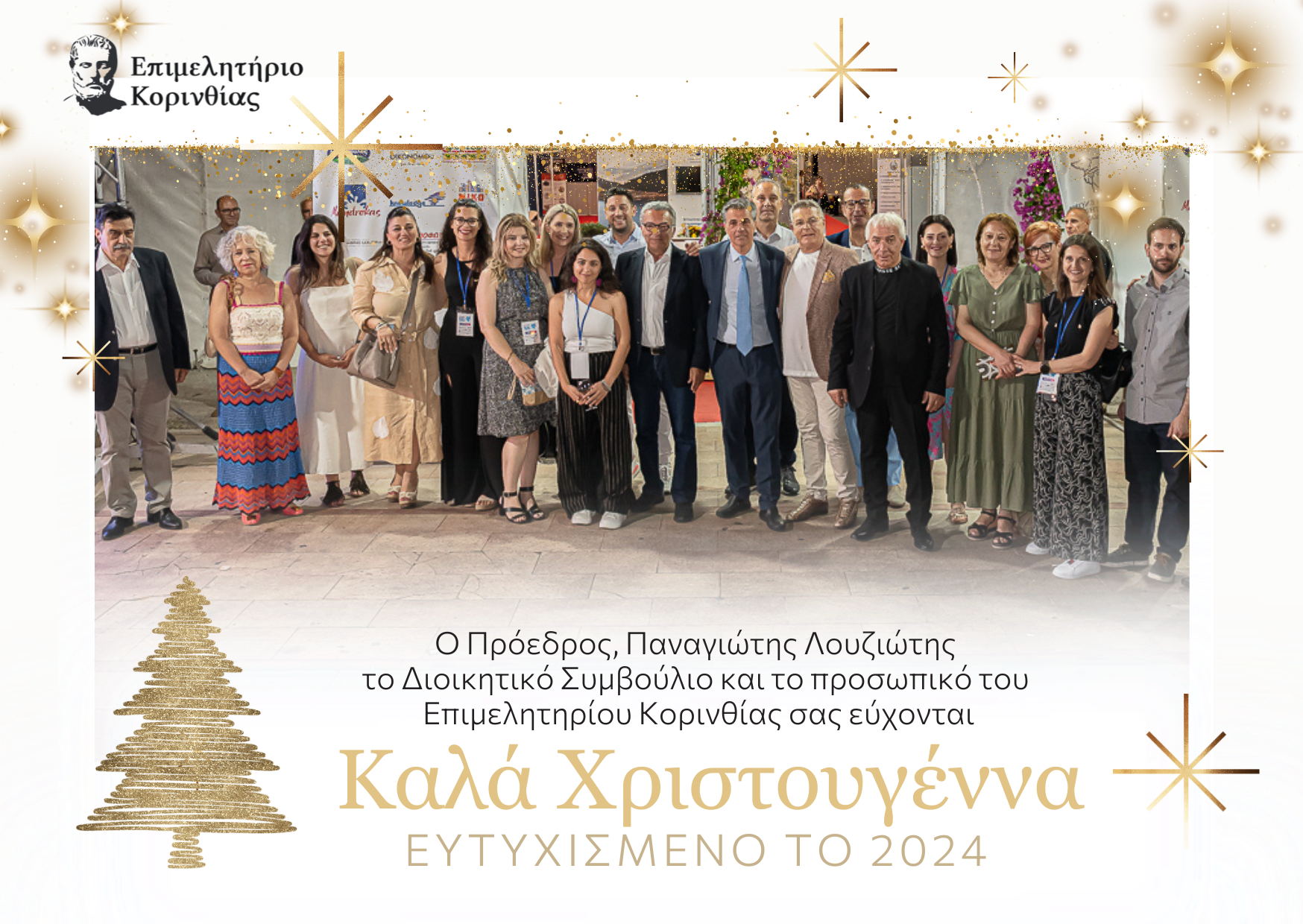 Χριστουγεννιάτικες Ευχές από το Επιμελητήριο Κορινθίας - KorinthosTV