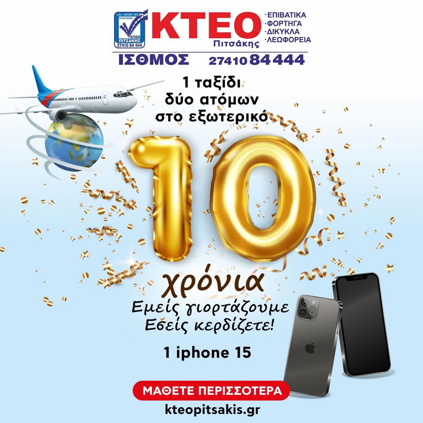 Το KTEO Πιτσάκης γιορτάζει τα 10 του χρόνια κοντά σας - KorinthosTV