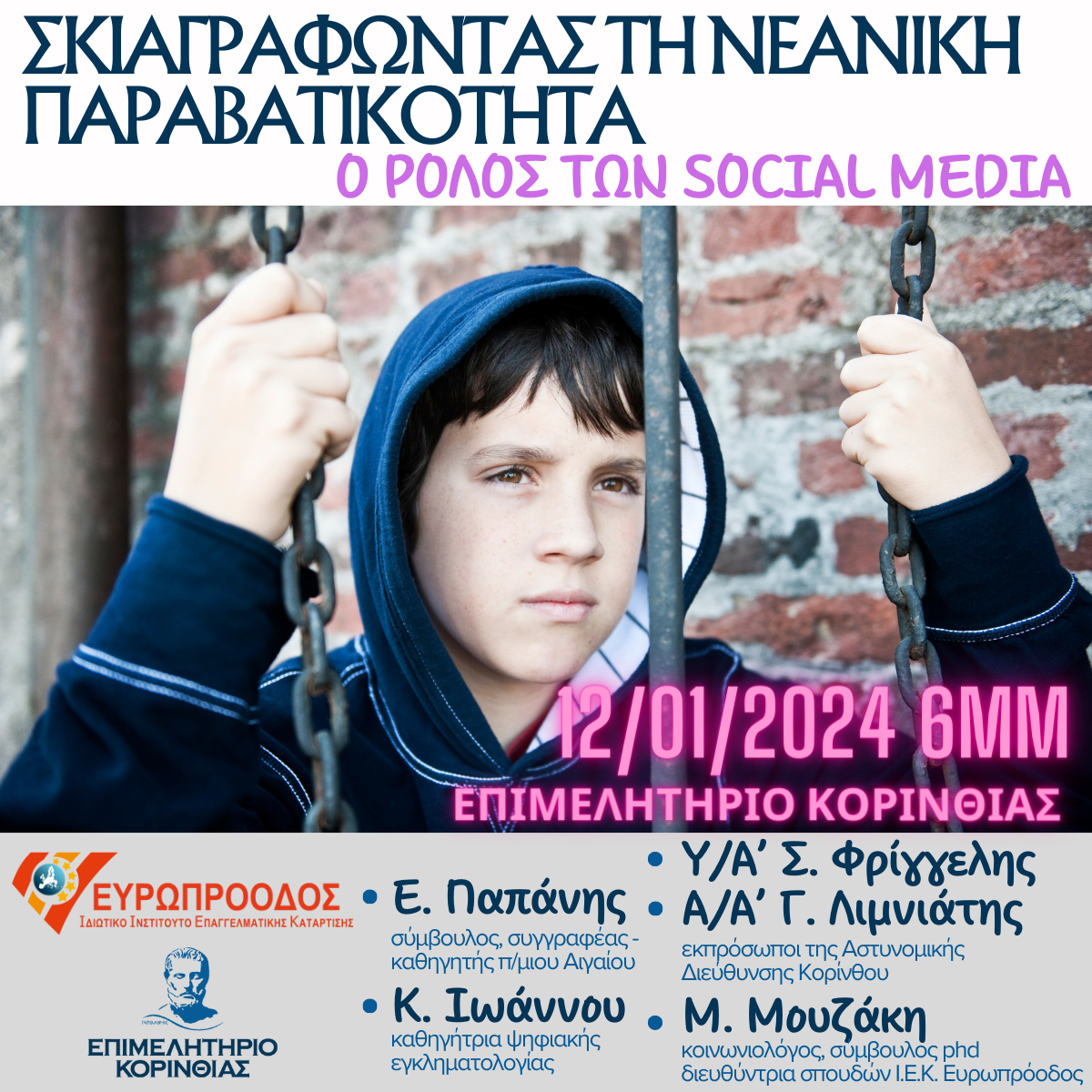 Νέα εκδήλωση Σκιαγραφώντας τη νεανική παραβατικότητα: ο ρόλος των ...
