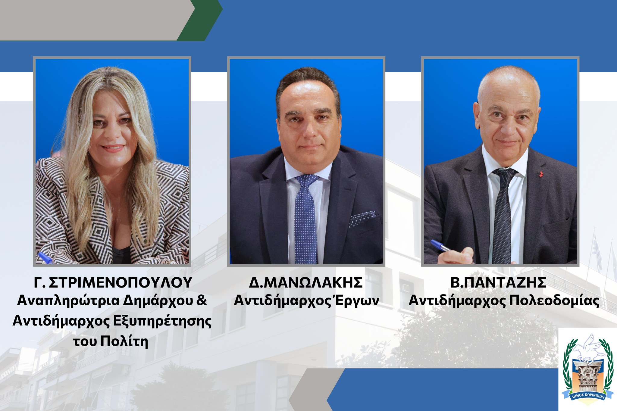 Αυτοί είναι οι Αντιδήμαρχοι του Δήμου Κορινθίων, Γενικός Γραμματέας ...