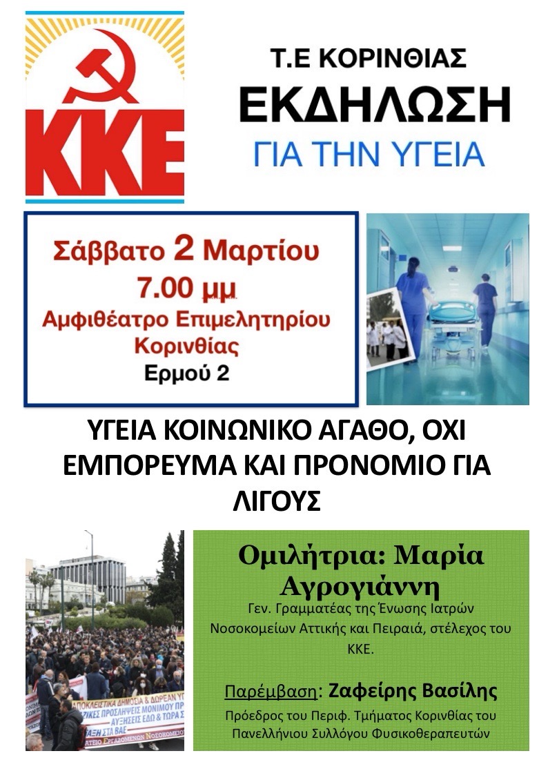 Εκδήλωση στην Κόρινθο με θέμα: "ΥΓΕΙΑ ΚΟΙΝΩΝΙΚΟ ΑΓΑΘΟ, ΟΧΙ ΕΜΠΟΡΕΥΜΑ ...