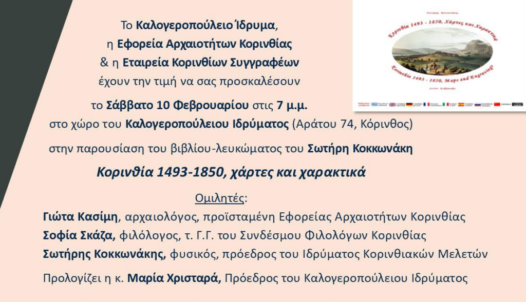 Κόρινθος: Παρουσίαση του βιβλίου - λευκώματος του Σωτήρη Κοκκωνάκη ...