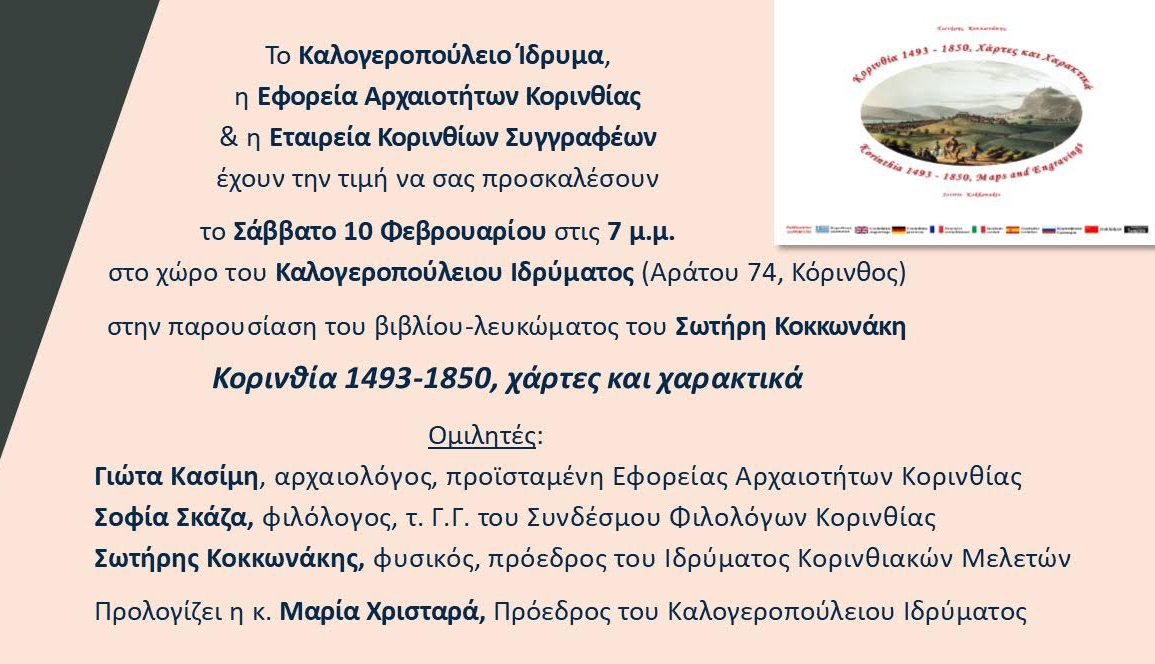 Κόρινθος: Παρουσίαση του βιβλίου - λευκώματος του Σωτήρη Κοκκωνάκη ...