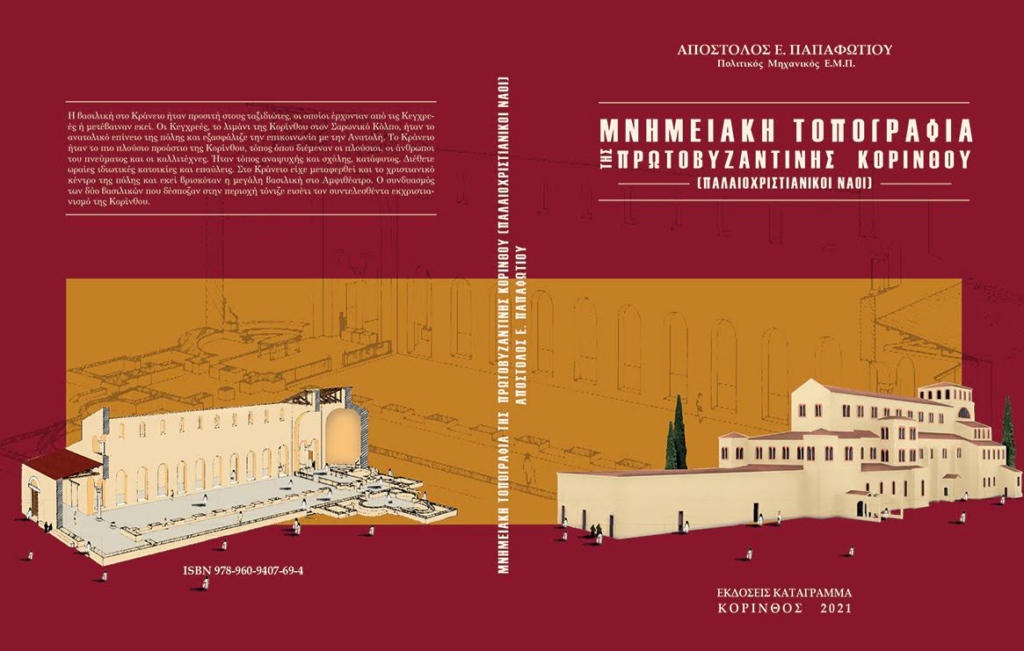 Παρουσιάζεται η κριτική του βιβλίου του Αποστόλου Ε. Παπαφωτίου από τον ...