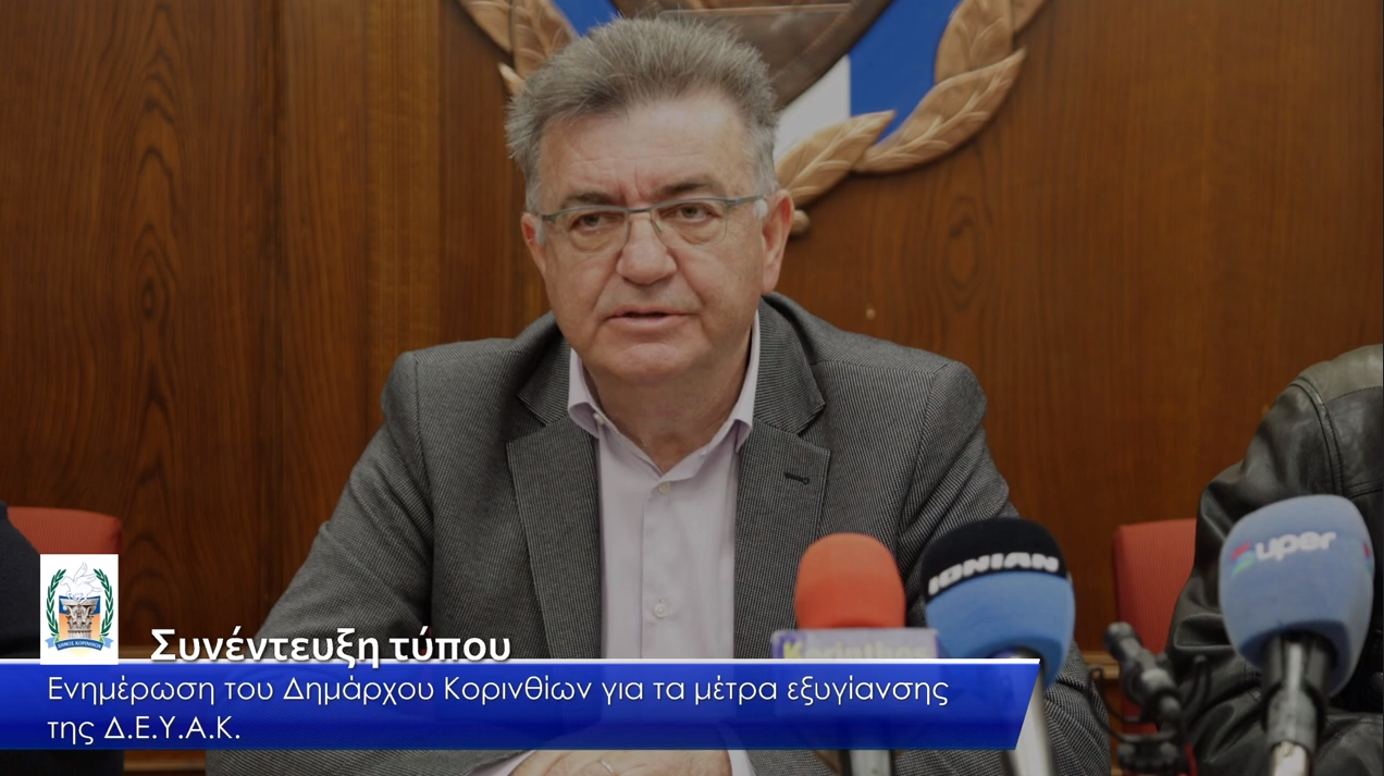 Προχωράμε άμεσα σε εξυγίανση της ΔΕΥΑΚ (video) - KorinthosTV