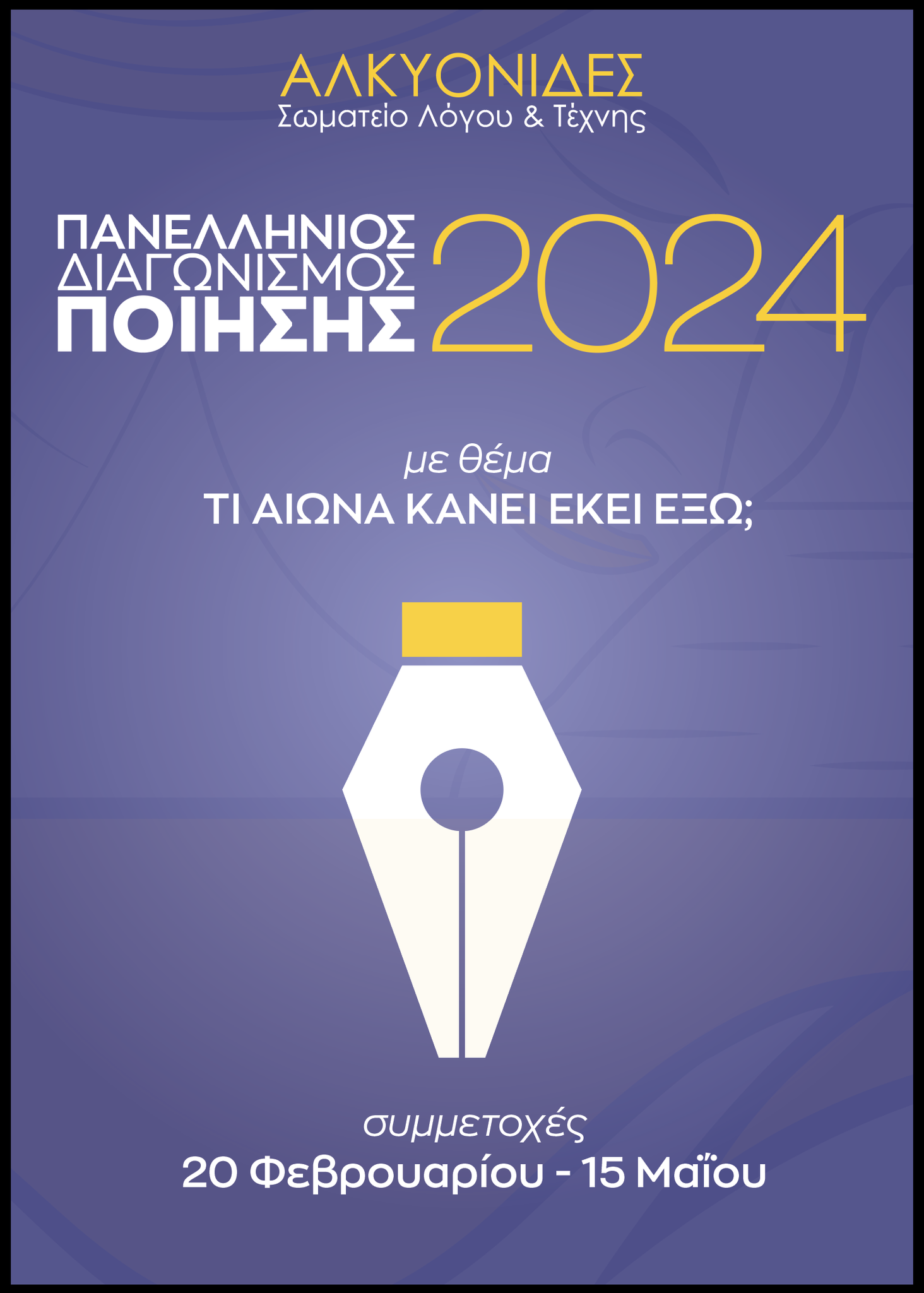 ΑΛΚΥΟΝΙΔΕΣ‘’: Πανελλήνιο Διαγωνισμό Ποίησης ''ΤΙ ΑΙΩΝΑ ΚΑΝΕΙ ΕΚΕΙ ΕΞΩ ...