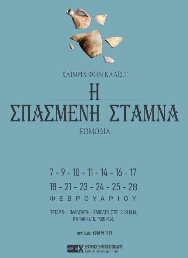 "Η Σπασμένη Στάμνα", του Χάινριχ φον Κλάιστ από την Θεατρική σκηνή ...