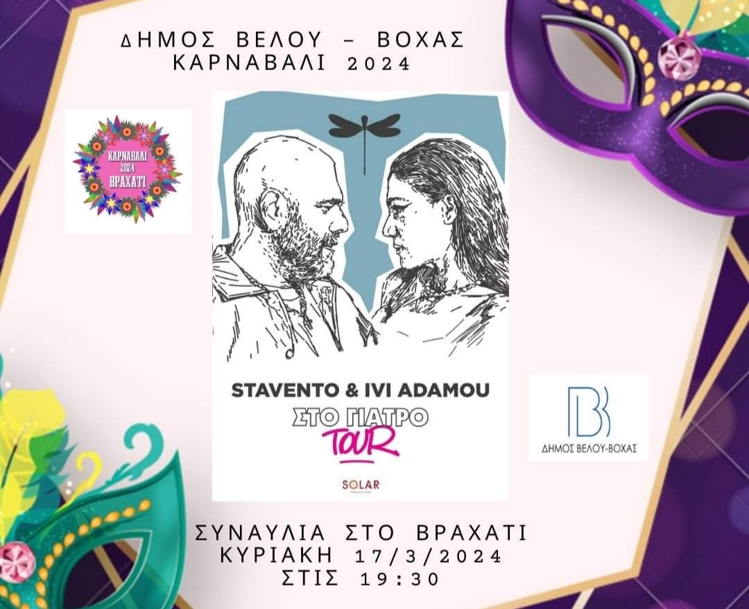 Καρναβάλι Βέλου - Βόχας με Stavento και Ήβη Αδάμου! - KorinthosTV