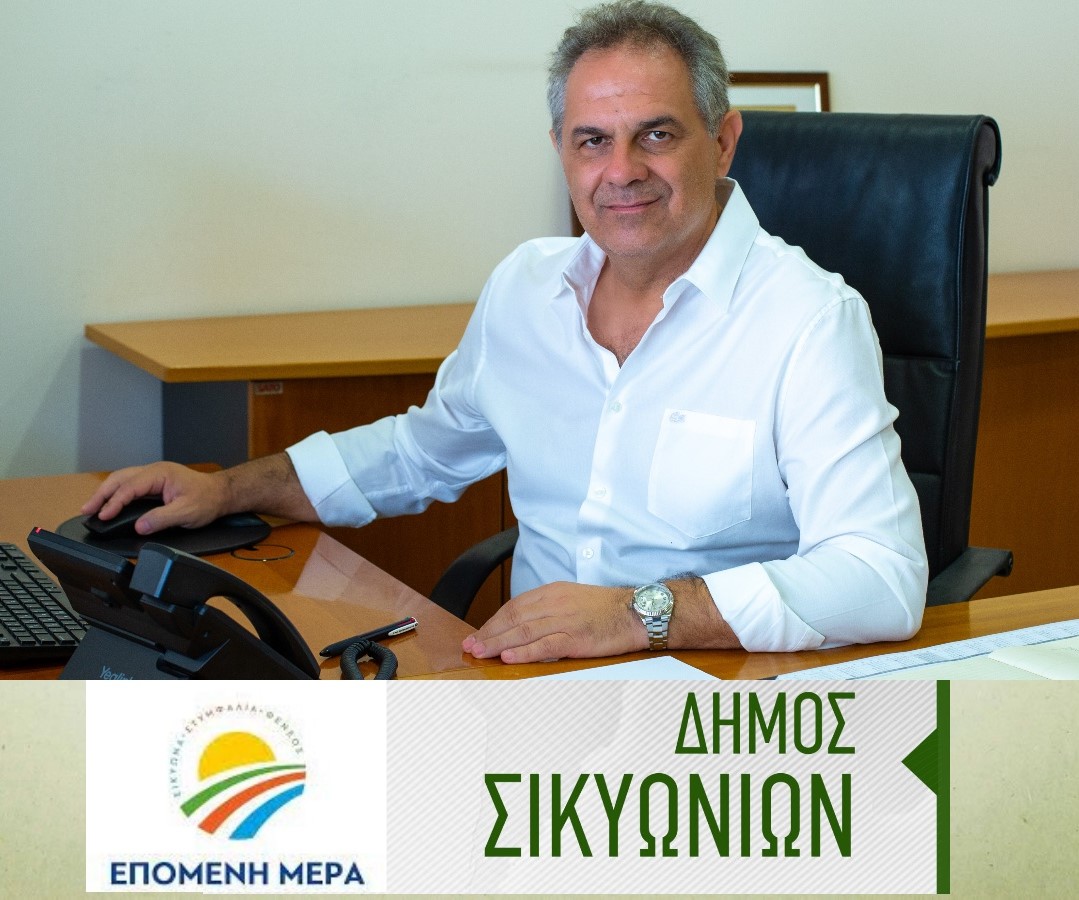 ''ΕΠΟΜΕΝΗ ΜΕΡΑ'': Η νεολαία του Δήμου Σικυωνίων δεν κοροϊδεύεται από ...