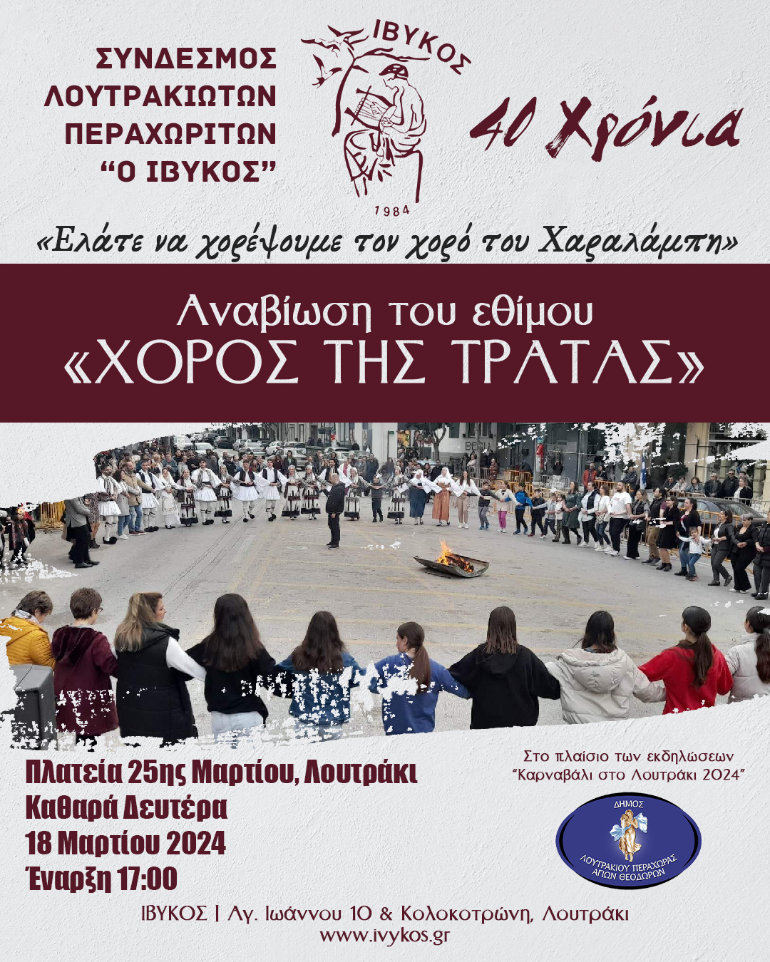 Λουτράκι: Αναβίωση του εθίμου του "Χορού της Τράτας" από τον Ίβυκο ...
