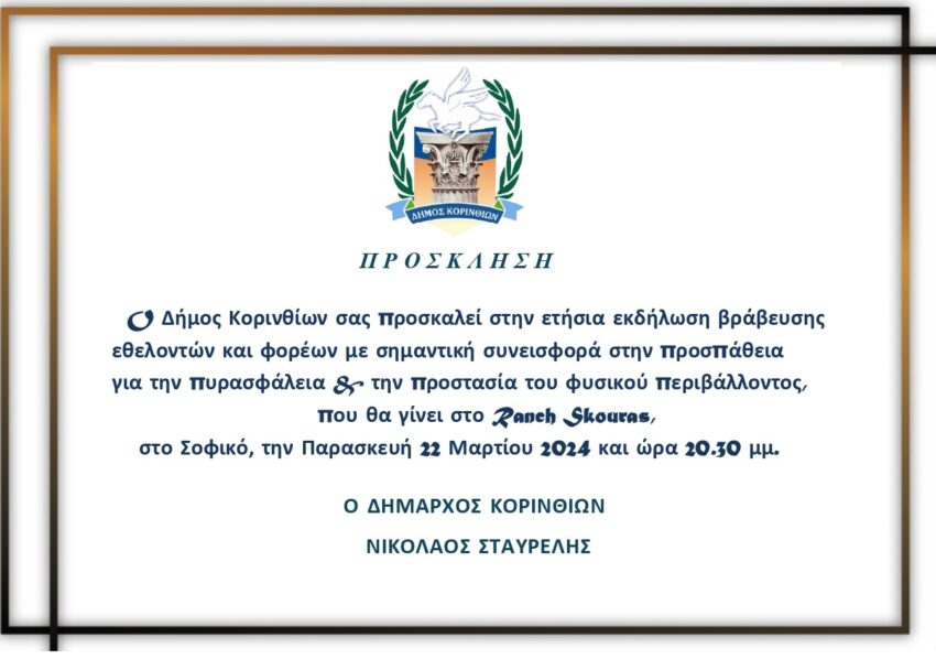 Ο Δήμος Κορινθίων βραβεύει τους εθελοντές δασοπυροσβέστες στο «Ράντσο ...