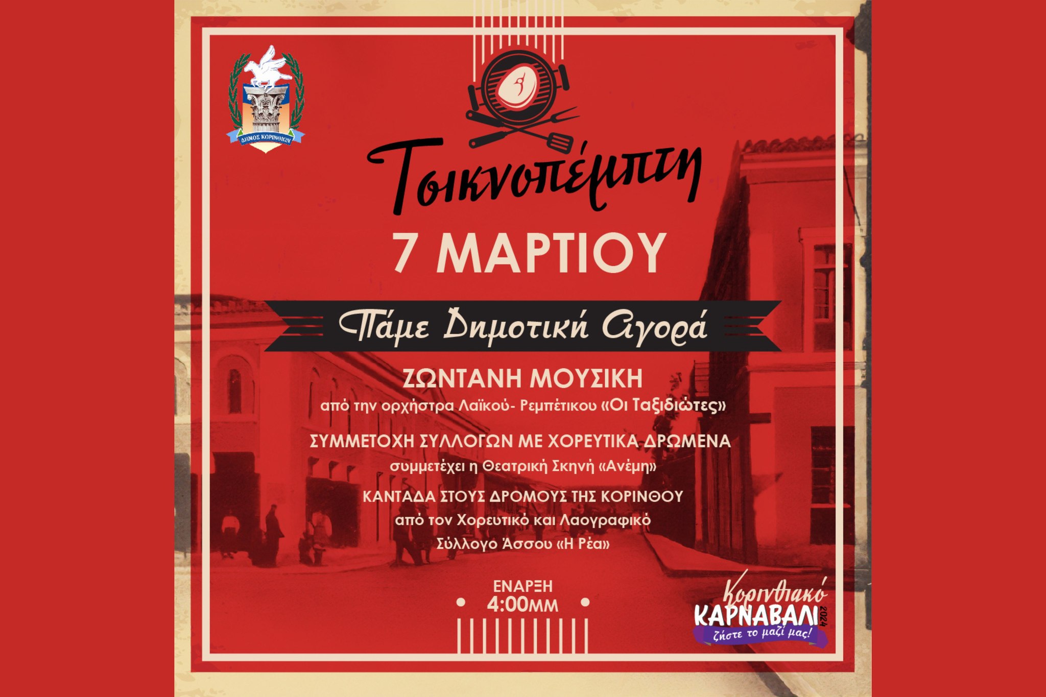 Τσικνοπέμπτη στη Δημοτική Αγορά Κορίνθου! - KorinthosTV