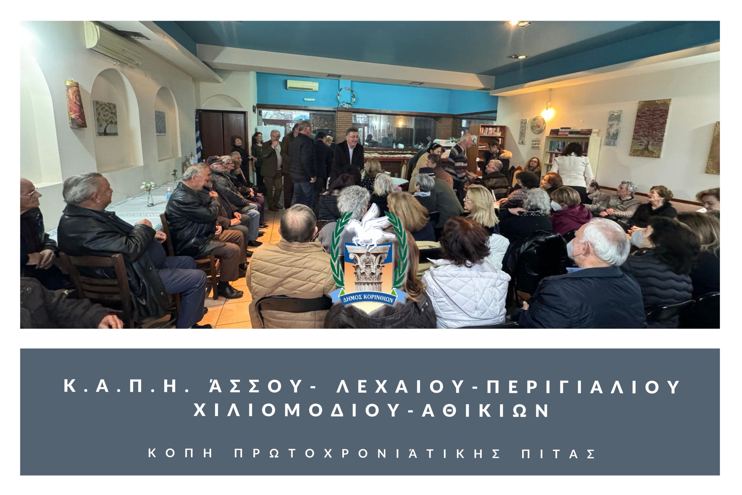 Την Πρωτοχρονιάτικη πίτα τους έκοψαν τα Κ.Α.Π.Η. Άσσου, Λεχαίου ...