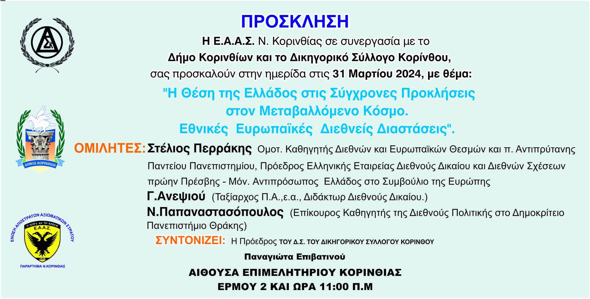 Ημερίδα στο Επιμελητήριο Κορινθίας με θέμα: Η Θέση της Ελλάδας στις ...