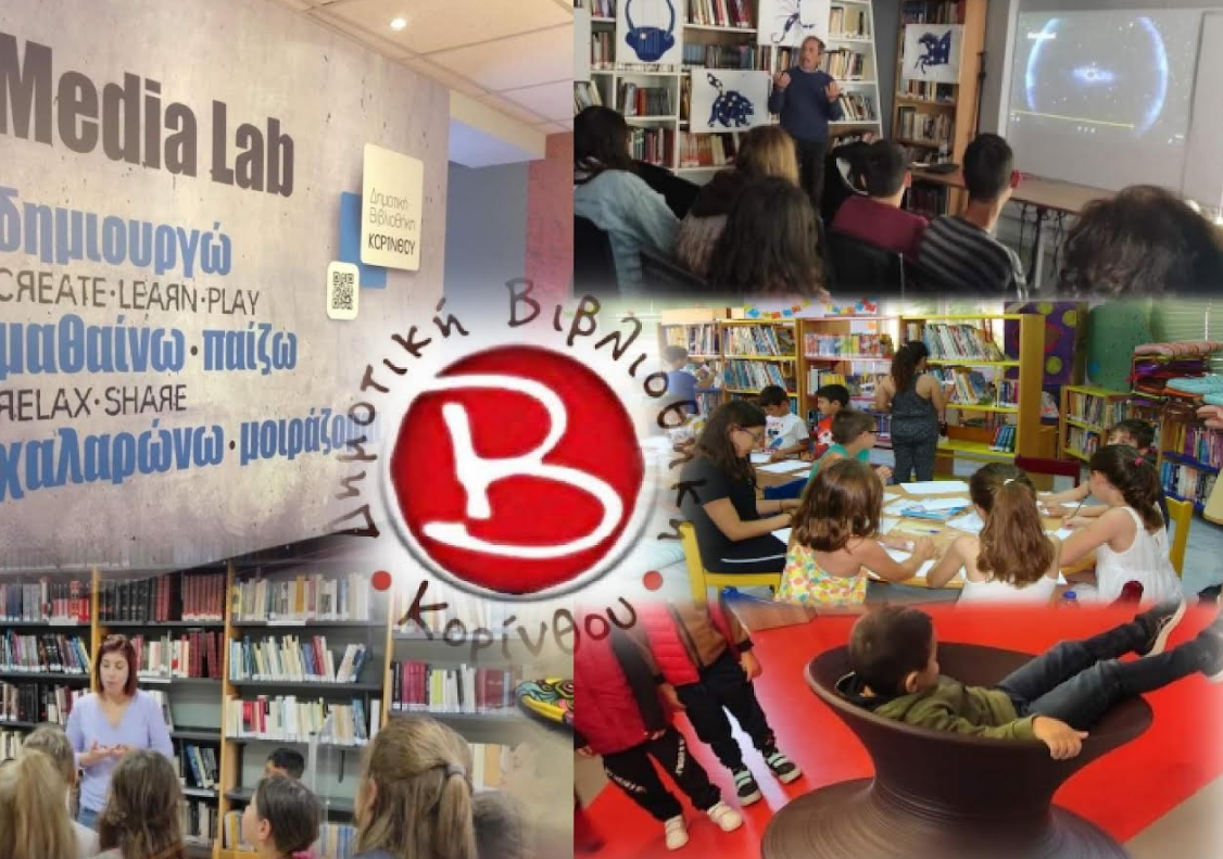 Η ΔΗΜΟΤΙΚΗ ΒΙΒΛΙΟΘΗΚΗ ΚΟΡΙΝΘΟΥ είναι ανάμεσα στις Βιβλιοθήκες που ...
