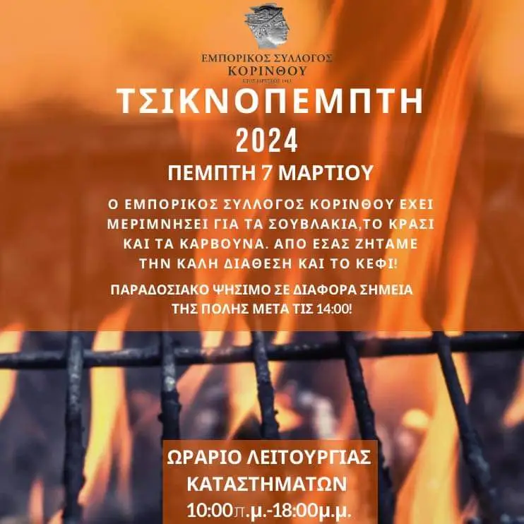 Κέφι, δωρεάν κρασί και σουβλάκια προσφέρει την Τσικνοπέμπτη ο Εμπορικός ...