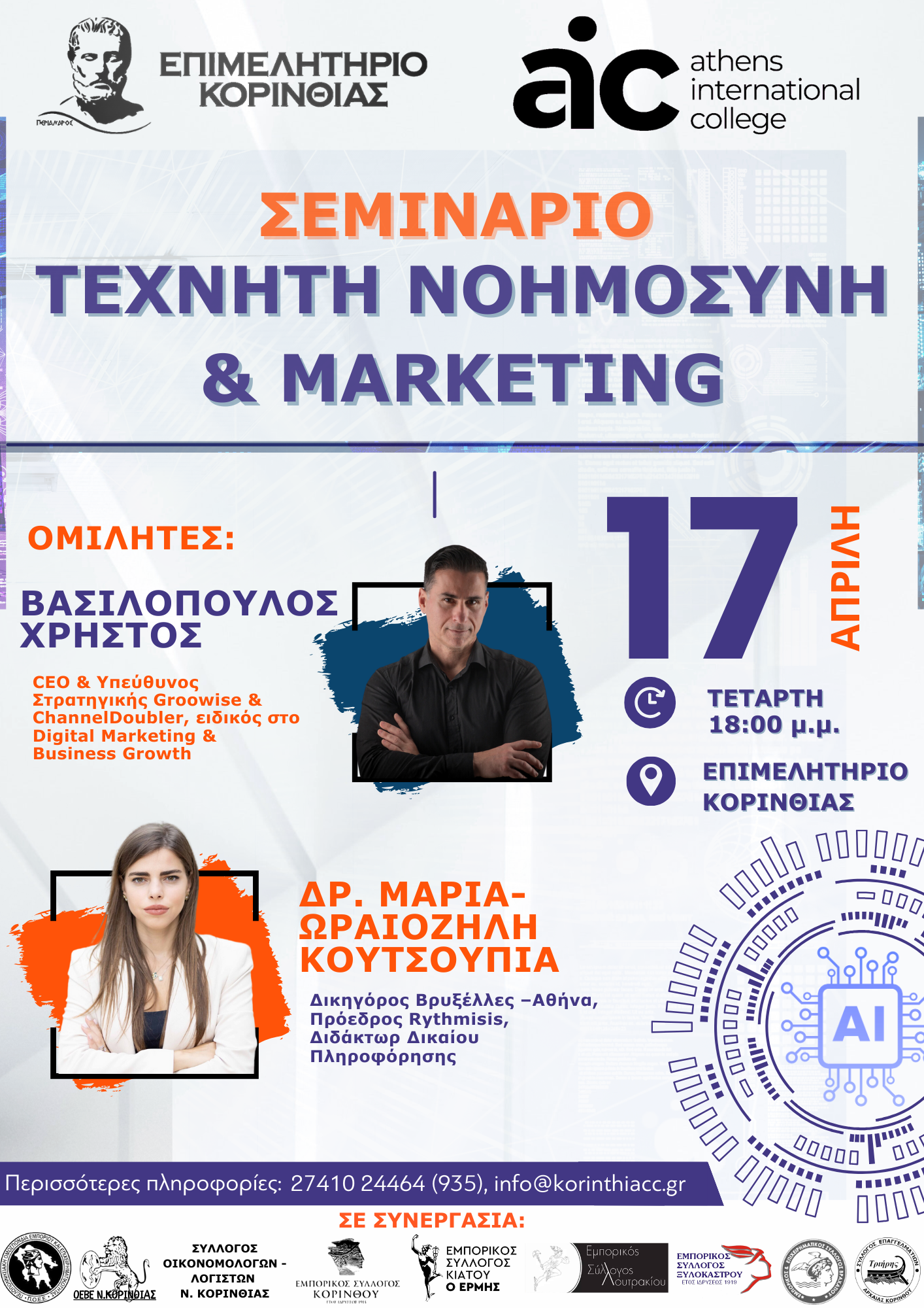 Σεμινάριο για την Τεχνητή Νοημοσύνη στο Επιμελητήριο Κορινθίας ...