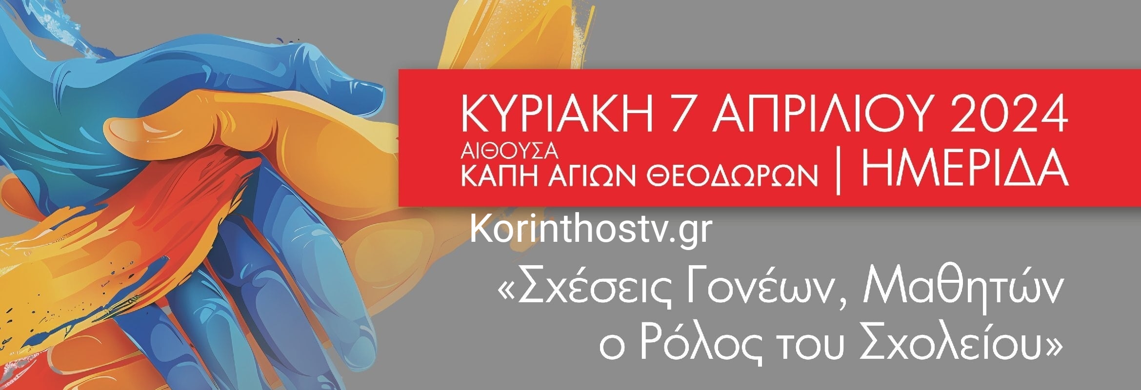 Ημερίδα στους Αγίους Θεοδώρους με θέμα: «Σχέσεις Γονέων Μαθητών, ο ...