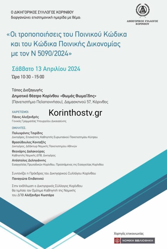 Επιστημονική Ημερίδα από το Δικηγορικό Σύλλογο Κορίνθου με θέμα "Οι ...