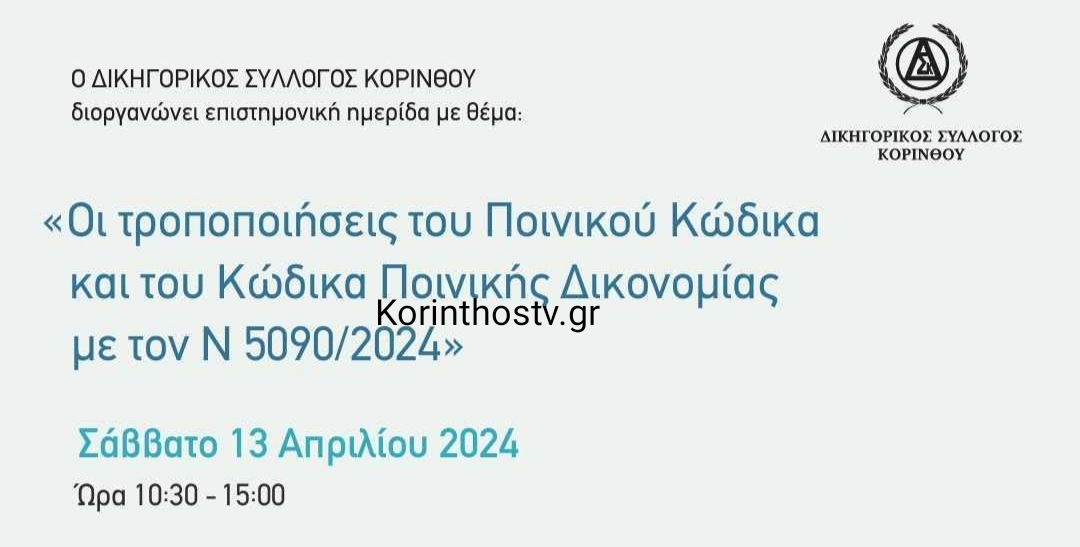 Επιστημονική Ημερίδα από το Δικηγορικό Σύλλογο Κορίνθου με θέμα "Οι ...