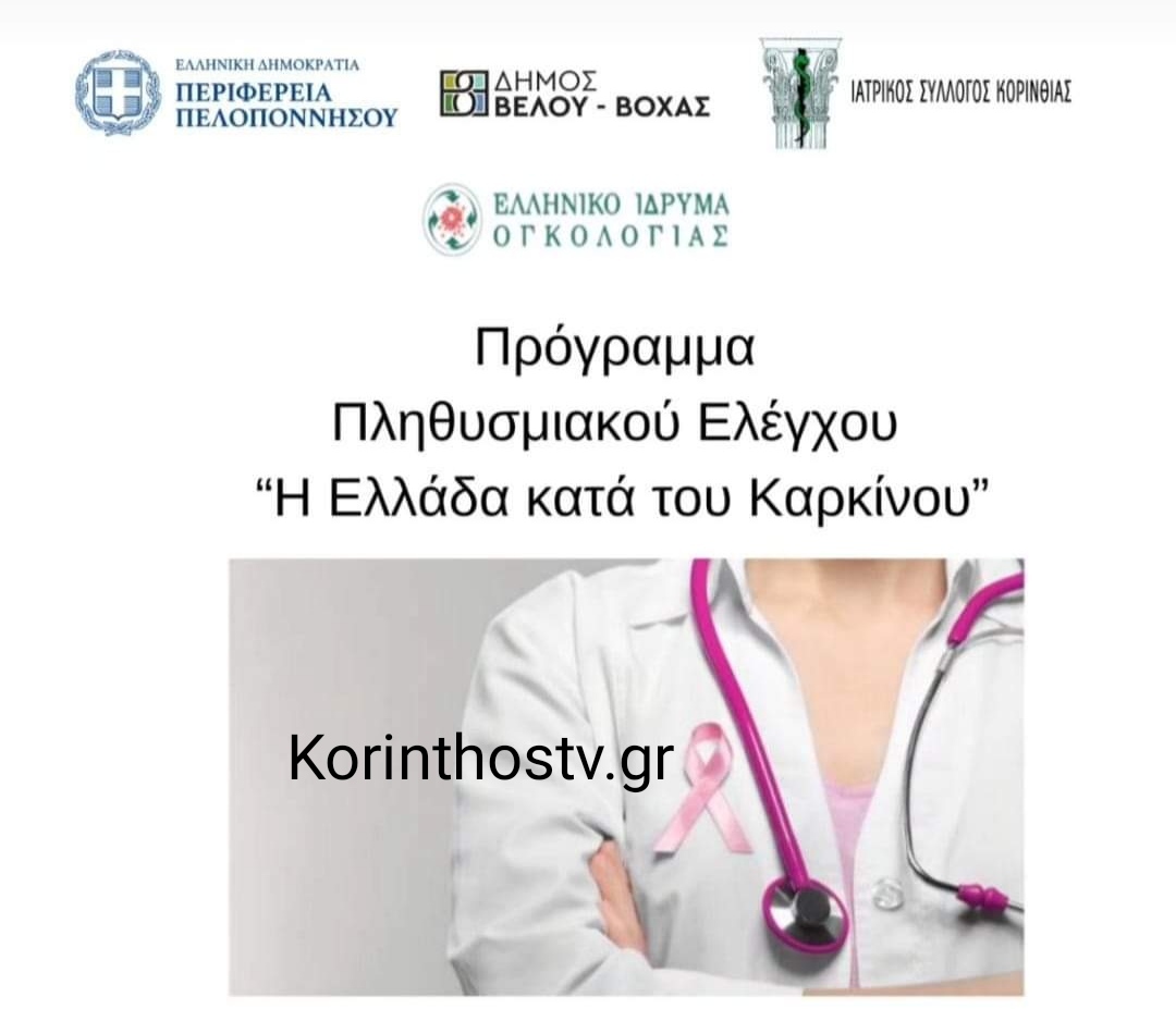 Δήμος Βέλου - Βόχας: Δωρεάν Μαστογραφία και Τεστ Παπανικολάου σε ...