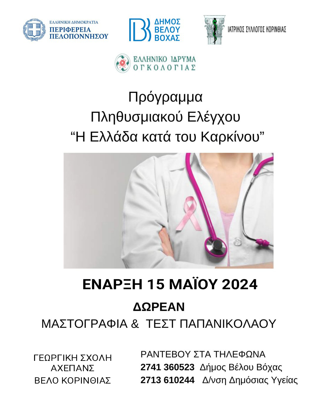 Δωρεάν Μαστογραφία και Τεστ Παπανικολάου στο Βέλο - KorinthosTV