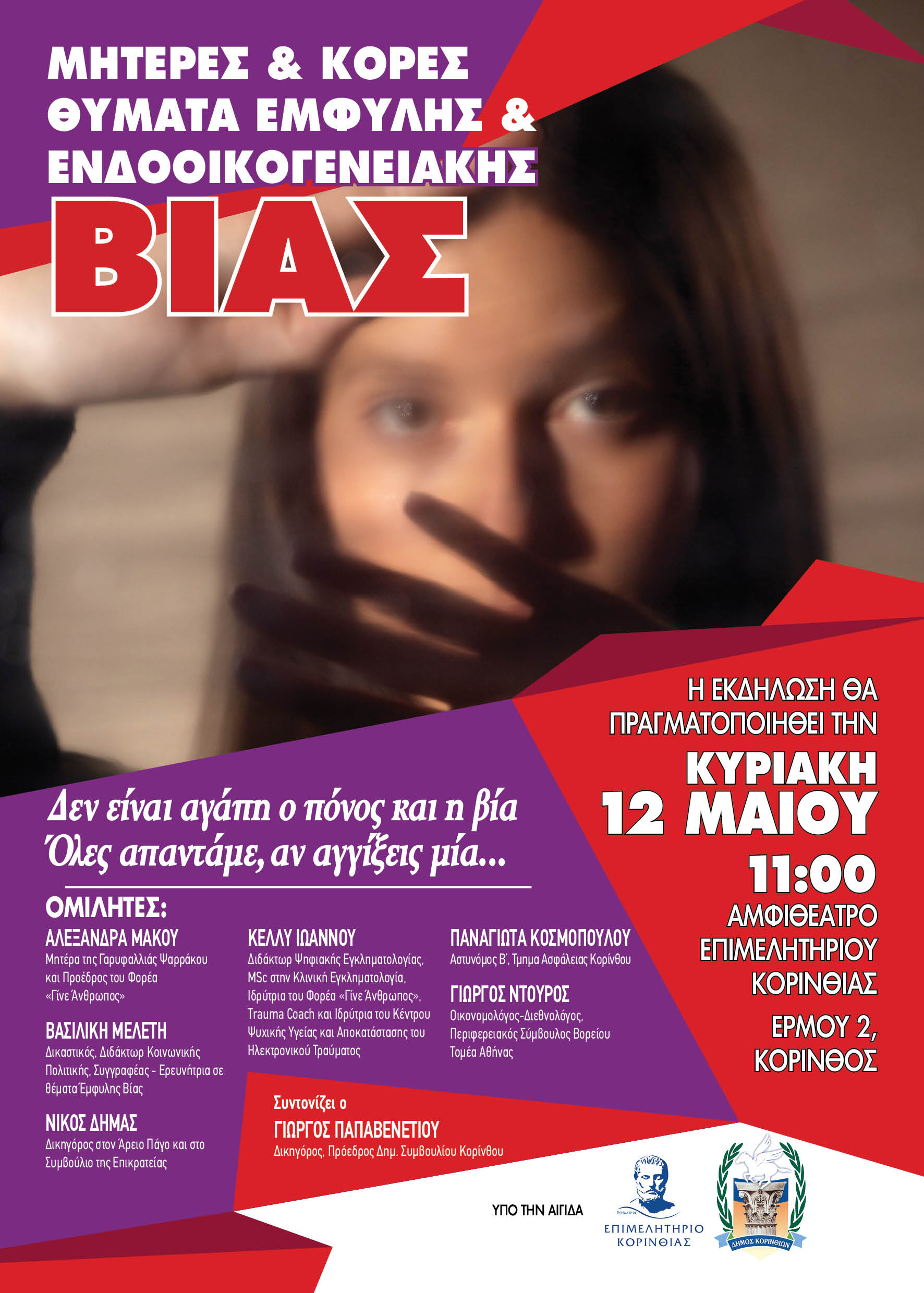 Εκδήλωση για την έμφυλη βία στο Επιμελητήριο Κορινθίας την Κυριακή 12/5 ...