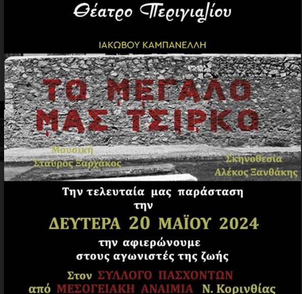 «Το Μεγάλο μας Τσίρκο» του Ιάκωβου Καμπανέλλη στο Θέατρο Περιγιαλίου ...