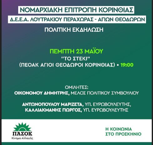 Άγιοι Θεόδωροι: Πολιτική εκδήλωση του ΠΑΣΟΚ-ΚΙΝ.ΑΛ, με ομιλητές τους ...